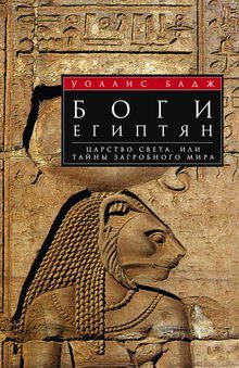 Уоллис Бадж. Боги египтян. Царство света, или Тайны загробного мира