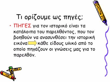 ΠΗΓΕΣ ΚΑΙ ΙΣΤΟΡΙΑ