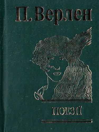 У 1866 році виходить перша самостійна збірка Верлена "Сатурнічні пісні ...