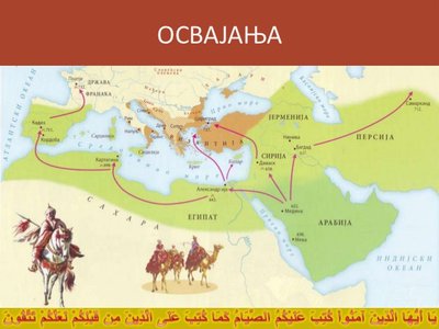 Ширење исламске државе (Арабљански калифат) у 7. и 8.веку