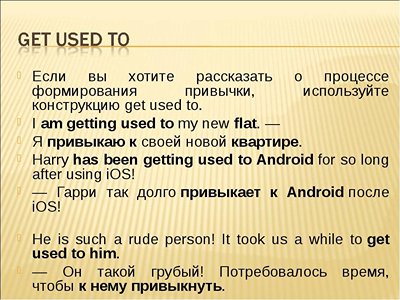 GET USED TO — привыкать